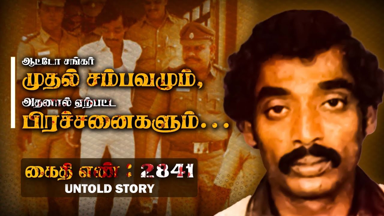 Auto Shankar Story | Auto Shankar வாழ்க்கையையே மாற்றிய முதல் சம்பவம் # ...