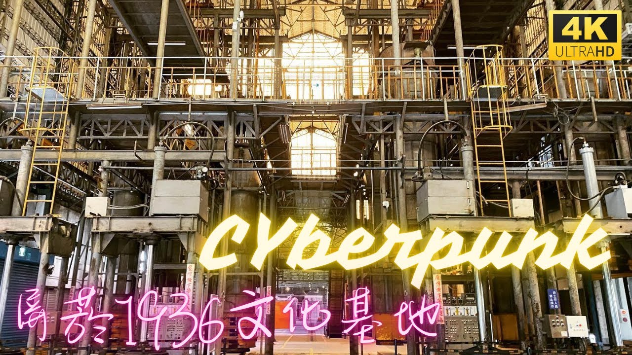 [J叔] 台灣僅有賽博龐克世界，屏菸1936文化基地｜Taiwan cyberpunk world｜Pingtung 1936 Tobacco ...