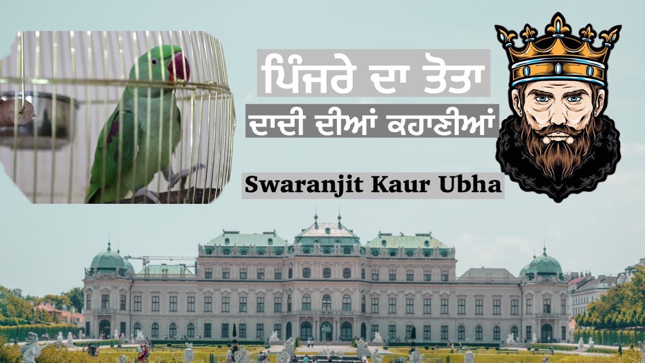 Grandma Stories-2|ਦਾਦੀ ਦੀਆਂ ਕਹਾਣੀਆਂ।ਪਿੰਜਰੇ ਦਾ ਤੋਤਾ|Stories for Kids ...