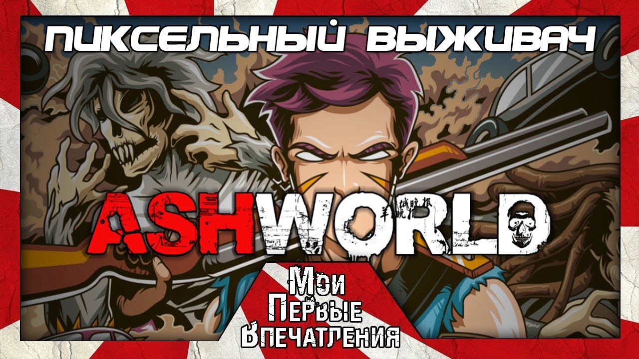 Мои первые впечатления от игры Ashworld [Early Access] - YouTube