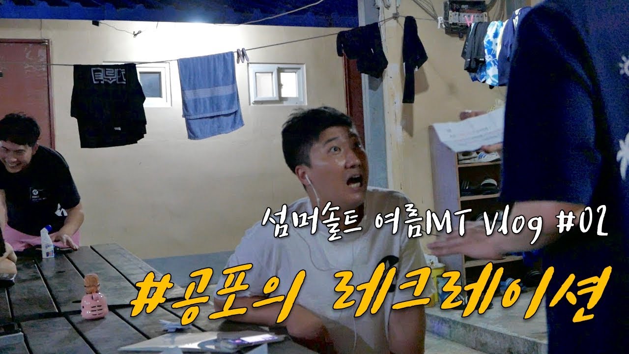 섬머솔트 브이로그 2 트릭커들의 공포의 레크레이션 2019년 여름mt 부산송정해수욕장 Youtube