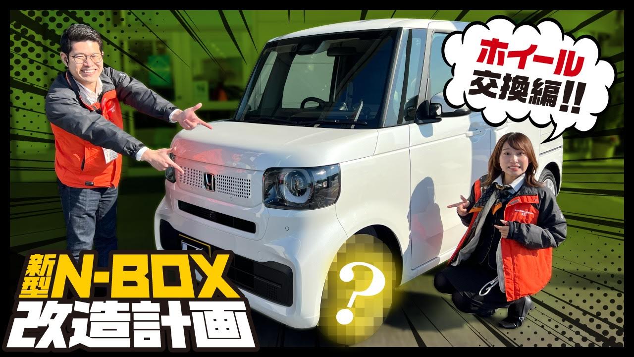 【新型NBOX改造計画】社用車のNBOXをかっこよくカスタマイズ！〜ホイール交換編〜honda nbox - YouTube