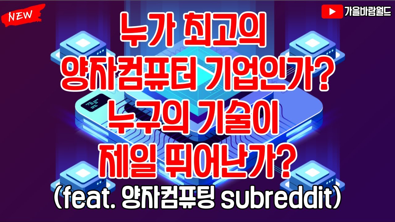 누가 최고의 양자컴퓨터 기업인가 누구의 기술이 제일 뛰어난가 Feat 양자컴퓨팅 Subreddit아이온큐 Ionq
