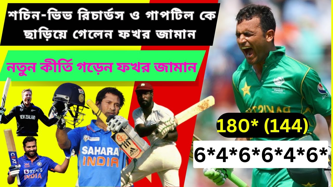 নতুন কীর্তি গড়লেন ফখর জামান।Pak vs Nz odi series 2023। HELLO CRICKET ...