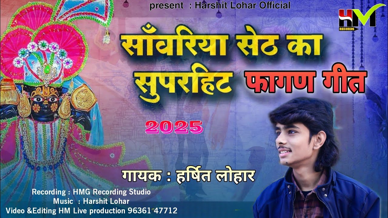 #Non_Stop Sanvariya Seth Fagun Geet | Harshit Lohar || 2025 साँवरिया ...