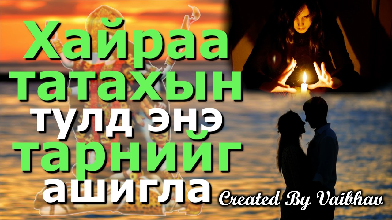 Хайраа татахын тулд энэ тарнийг ашигла Youtube