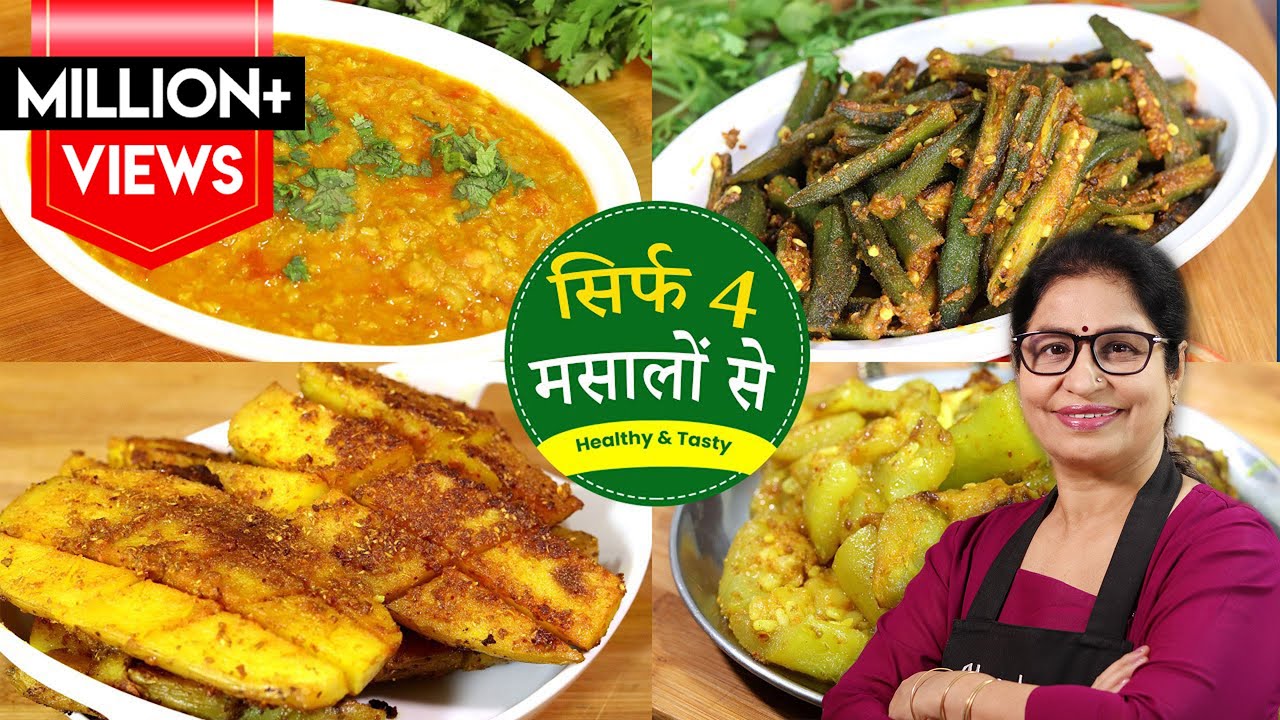 कम तेल, कम मसालों से 4 तरह की लाजवाब सब्जियां बनाये मिनटों में | Easy ...