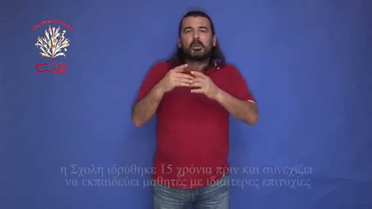 Ένωση Κωφών Βορείου Ελλάδας - YouTube