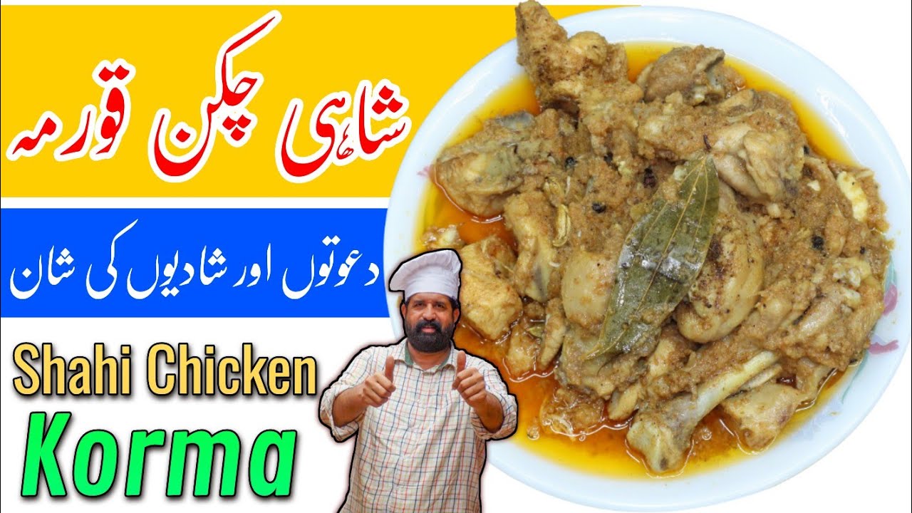 Shahi Chicken Korma Recipe | Degh Style Chicken Qorm | شاہی اسپیشل دیگی ...