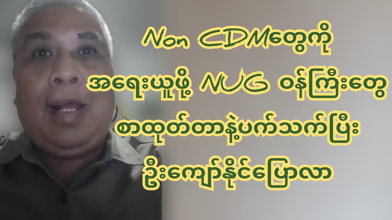 ဖ-မ်း-ထားတဲ့ Non CDM တွေကို အ-ရေး-ယူ-ဖို့ NUG ဝန်ကြီးတွေ စာထုတ်တာနဲ့ပက်သက်ပြီးဦးကျော်နိုင်ပြောလာ ...