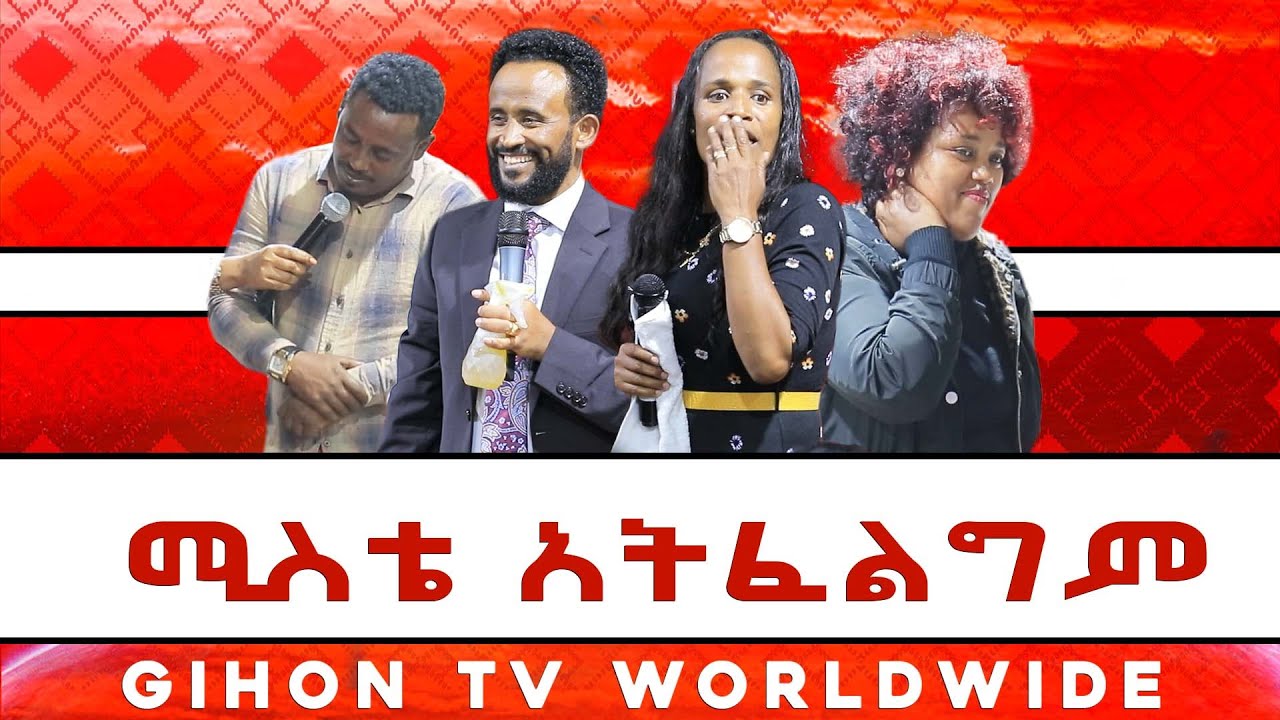 ሚስቴ አትፈልግም //ነብይ መስፍን አለሙ እና ነብይት አስናቀች ባንጫ// - YouTube