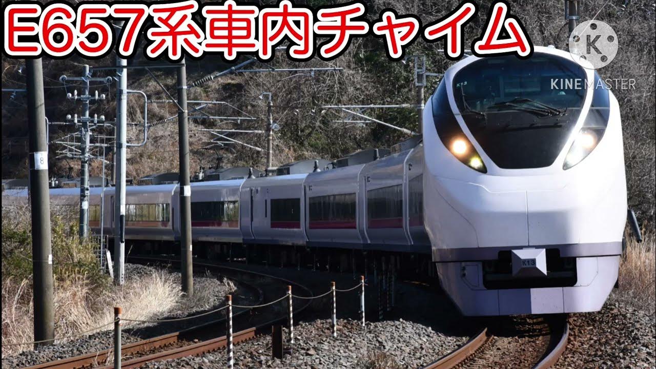 E657系の車内チャイム - YouTube