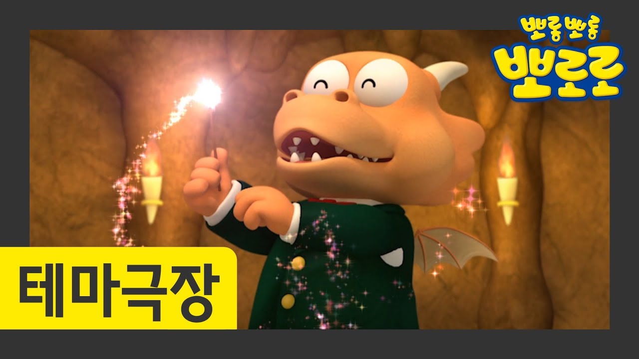 뽀로로 이야기 마법사 통통이 뽀롱뽀롱 마을 이야기 테마극장 시즌2 Youtube