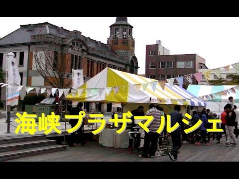 海峡プラザマルシェ（門司港レトロ）kaikyo-plaza Marché in Mojiko. - YouTube