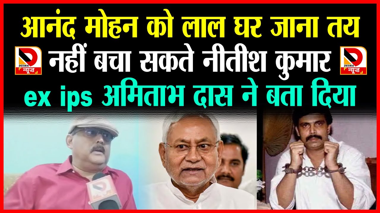 Anand Mohan को लाल घर जाना तय, नहीं बचा सकते Nitish Kumar ex ips ...