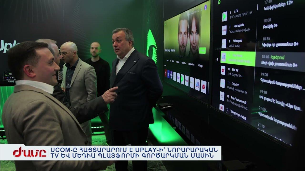 UCOM-Ը ՀԱՅՏԱՐԱՐՈՒՄ Է UPLAY-Ի՝ ՆՈՐԱՐԱՐԱԿԱՆ TV ԵՎ ՄԵԴԻԱ ՊԼԱՏՖՈՐՄԻ ԳՈՐԾԱՐԿՄԱՆ ՄԱՍԻՆ - YouTube