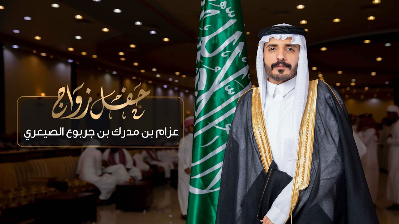 حفل زواج عزام بن مدرك بن جربوع الصيعري Youtube