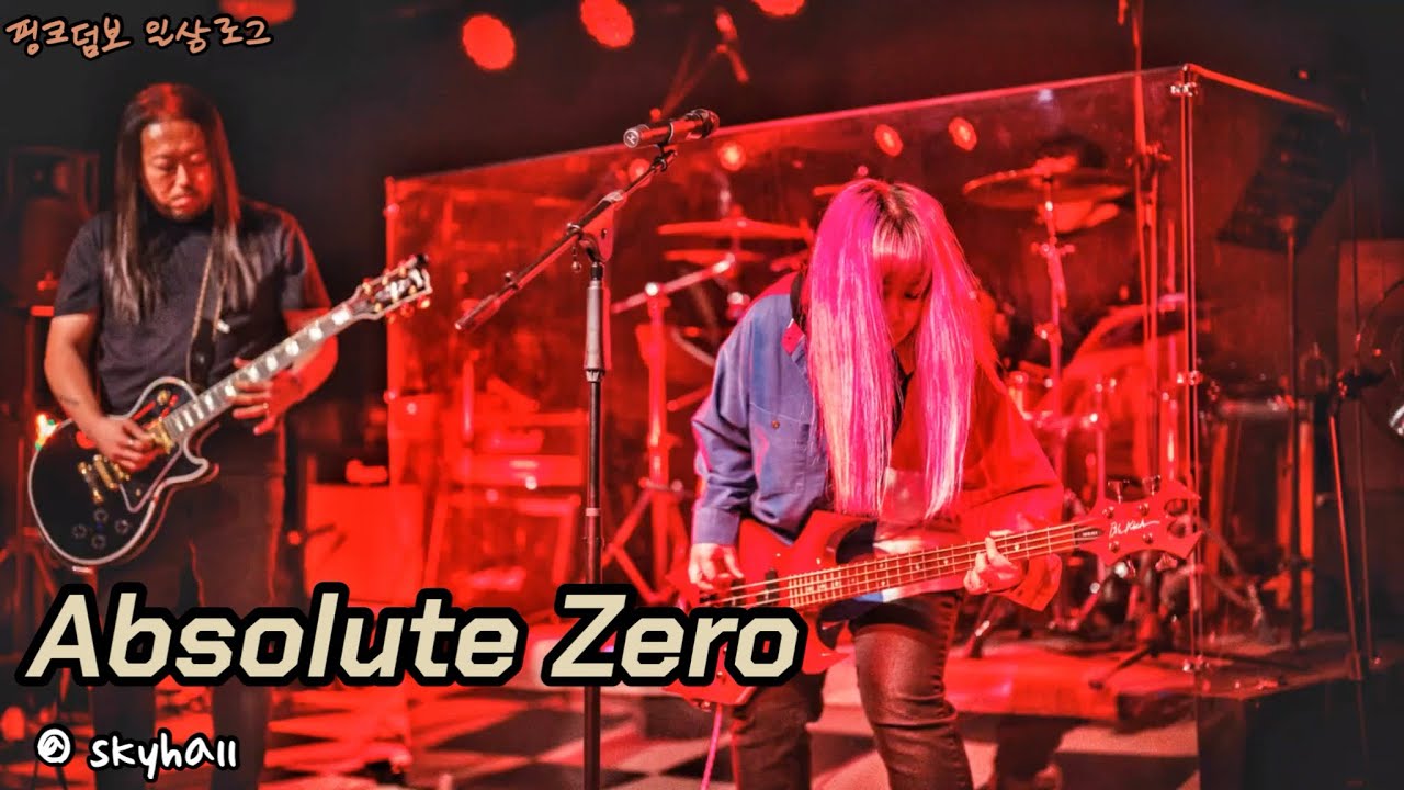 [밴드로그] 영혼까지 끌어모은 앱솔루트제로/ Absolute Zero (241130 Keep Rocking 연합공연) - YouTube