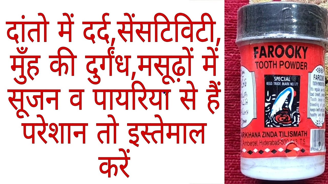 Farooky Tooth Powder Benefits and Uses | फारूकी मंजन के फायदे - YouTube