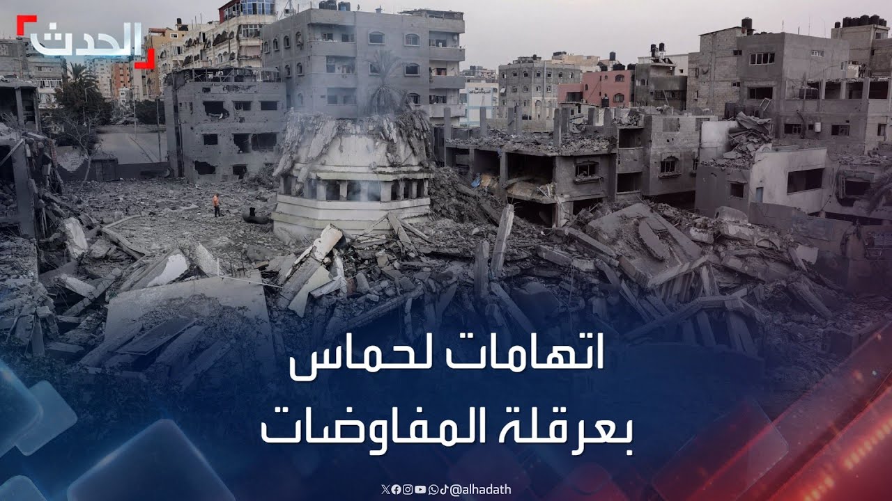 اتهامات أميركية لحماس بعرقلة مفاوضات وقف إطلاق النار في غزة Youtube