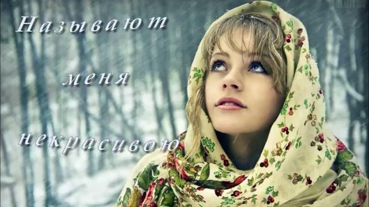 "Называют меня некрасивою..." - YouTube