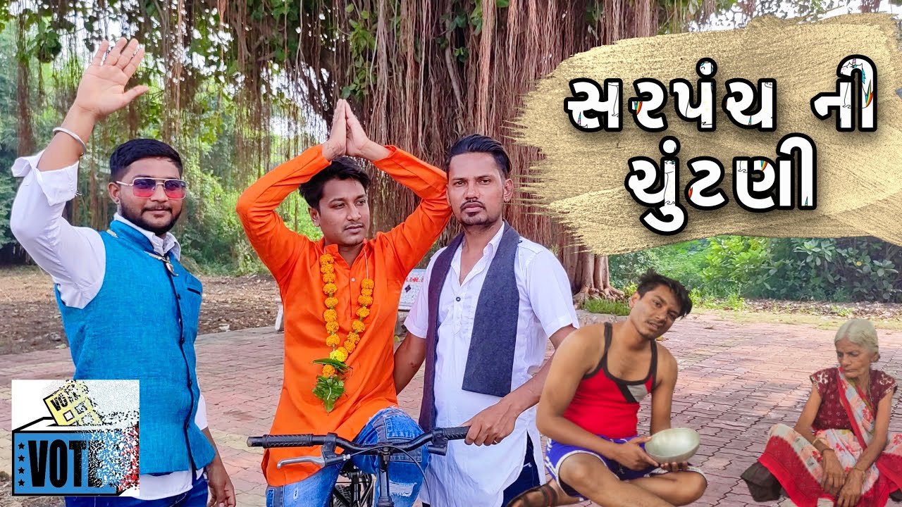 સરપંચ ની ચુંટણી | Comedy AR Presents | Full Comedy🥳 - YouTube