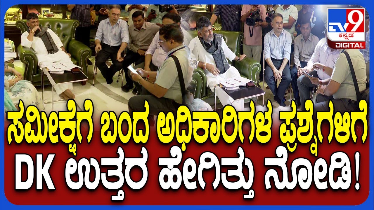 DK Shivakumar Home Survey: ಡಿಸಿಎಂ‌ಡಿಕೆಶಿ ಮನೆಯಿಂದಲೇ ಜಾತಿಗಣತಿ ಸಮೀಕ್ಷೆ ...
