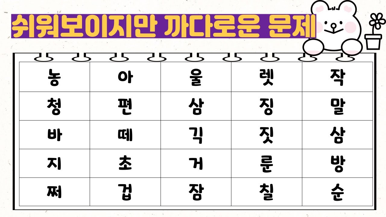 쉬워보이지만 까다로운 문제 숨은단어찾기 치매예방 재미있는퀴즈 퀴즈 초성퀴즈 단어퀴즈 두뇌운동 뇌건강 치매테스트 기억력 집중력 건망증 Youtube