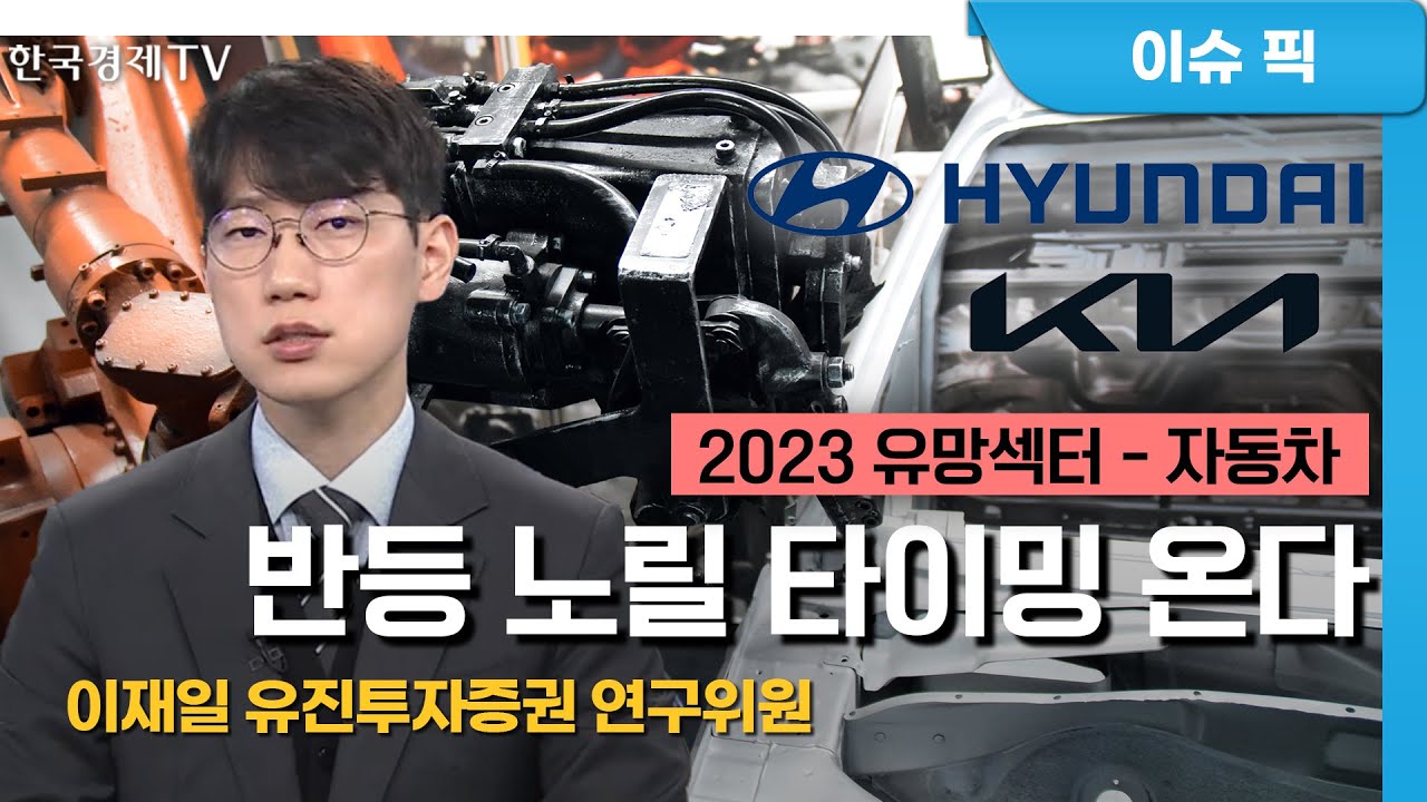 2023 유망업종 자동차 실적으로 Ira 불확실성 만회 이재일 유진투자證 연구위원 기획특집 성공투자 오후증시
