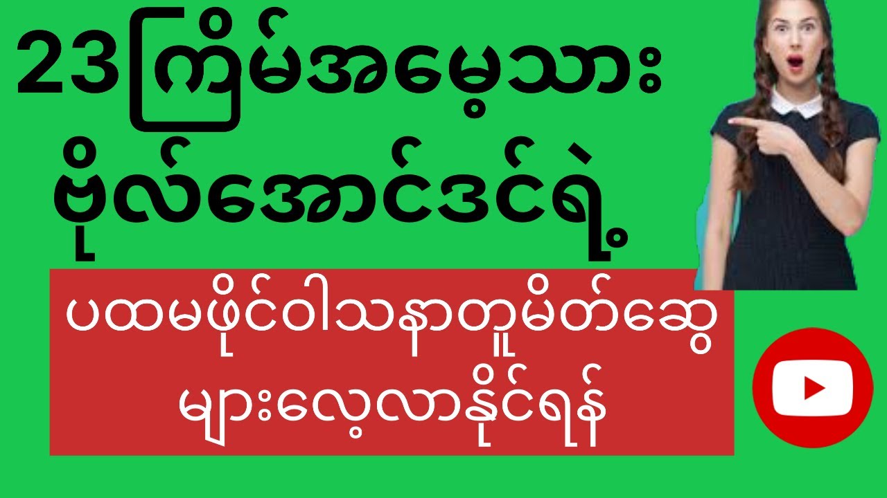 23ကြိမ်အမေ့သားဗိုလ်အောင်ဒင်ရဲ့ပထမဖိုင် ဝါသနာတူမိတ်ဆွေများလေ့လာနိုင်ရန