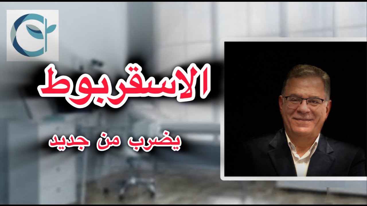 عوده الاسقربوط. Scurvy is back - YouTube