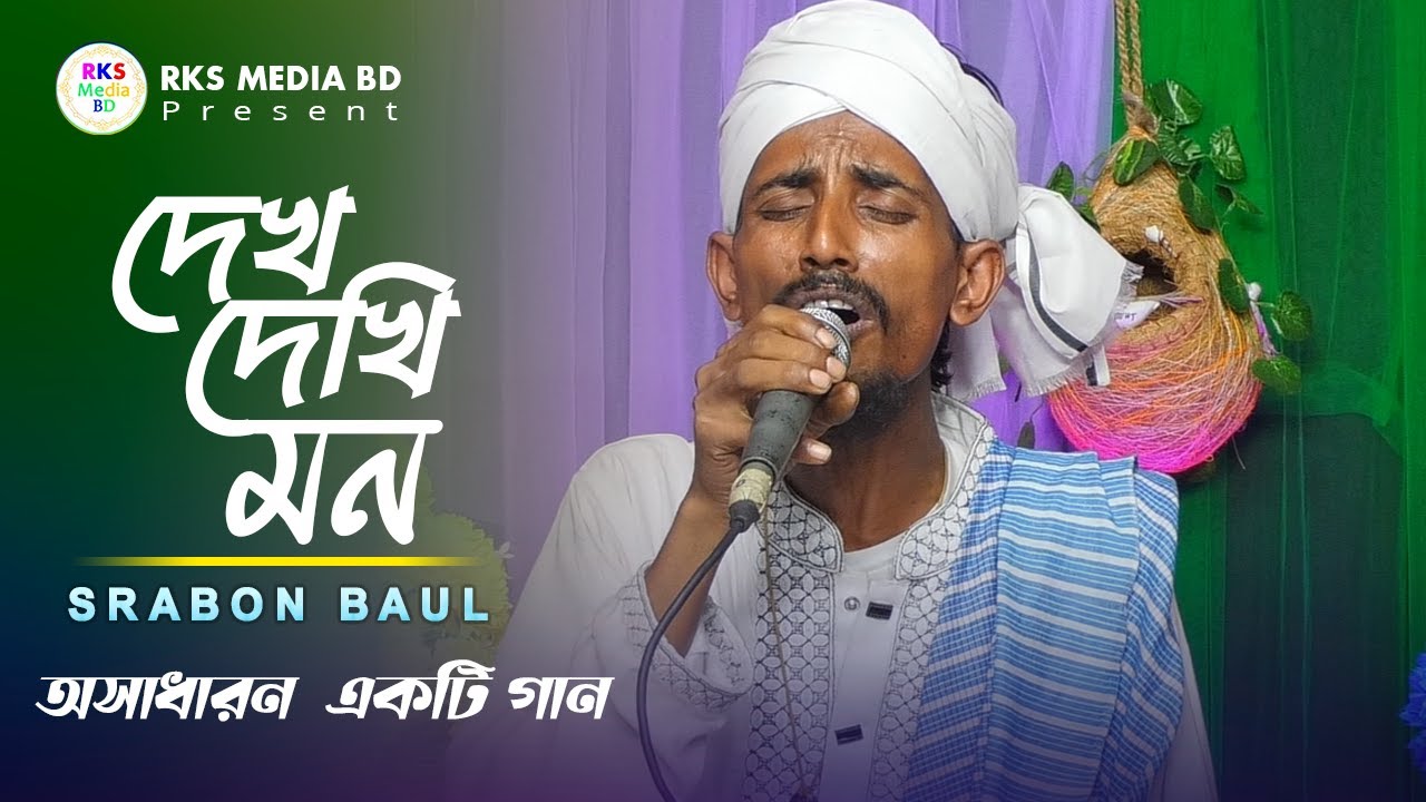 কঠিন একটা ভাব গান। দেখ দেখি মন। বাউল শ্রাবণ । Dekh Dekhi Mon । Srabon ...