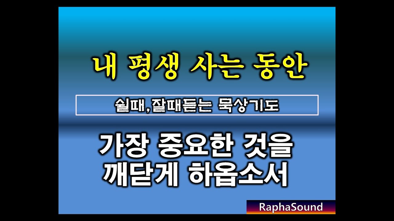묵상기도 내 평생 사는 동안~가장 중요한 것 문제해결을 위한 작정기도 내대신 싸우시는 여호와~ 기도문 자면서듣는 기도기도asmr 음악없음 Youtube