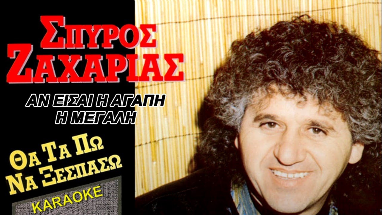 Αν είσαι η αγάπη η μεγάλη - Σπύρος Ζαχαριάς (καραόκε / karaoke) HD ...