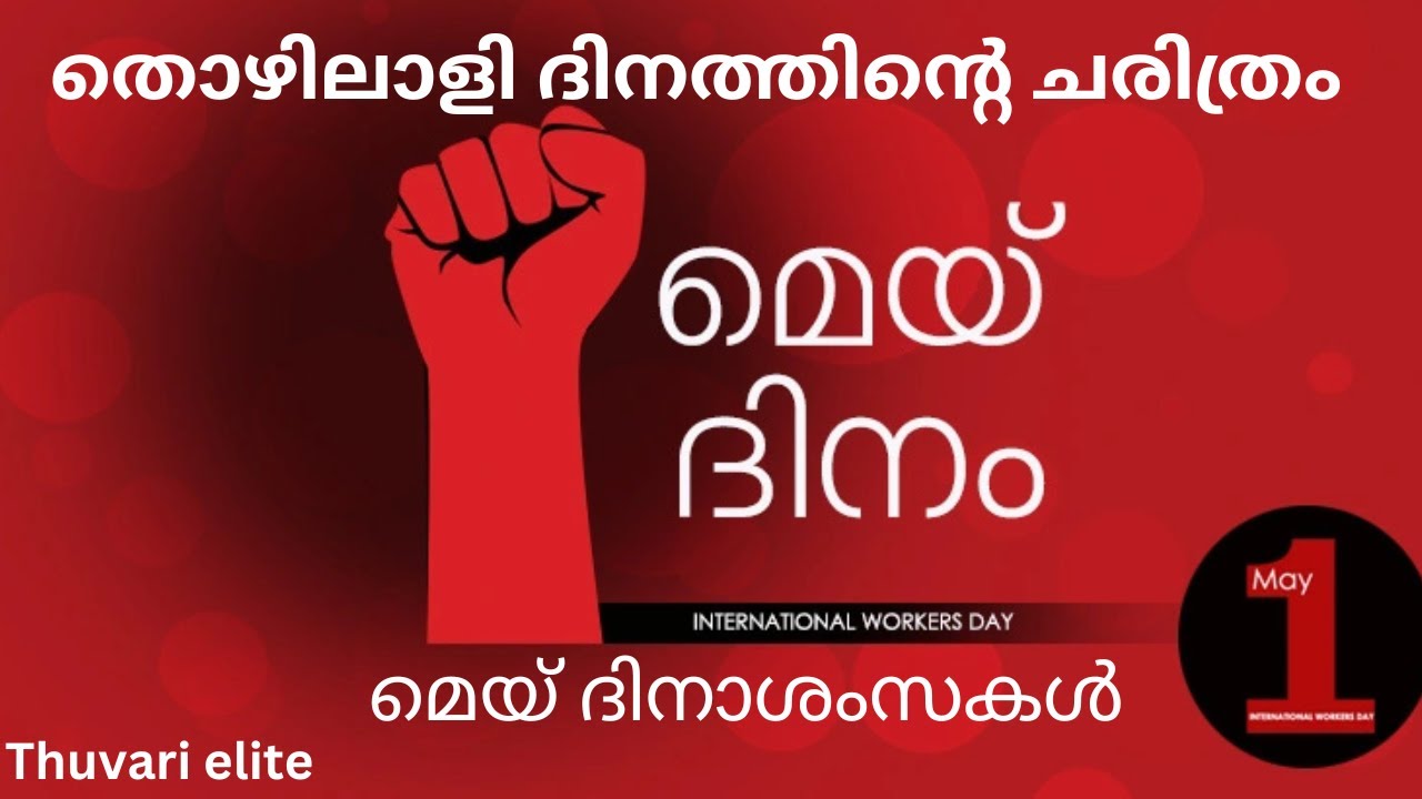 May Day|may dinam|history of labour day|May Day|മേയ്‌ ദിനം|Labour Day ...