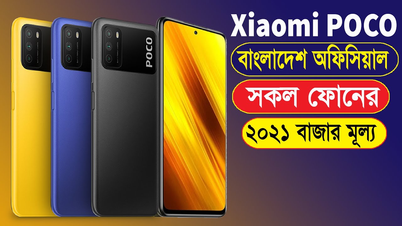 All Xiaomi Poco Update Phone Price In Bangladesh 2021 || TutorBari ...