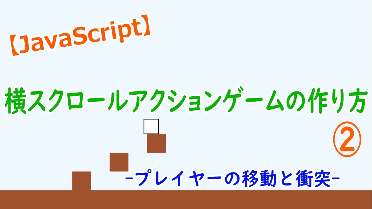 【javascript】横スクロールアクションゲームの作り方2 プレイヤーの移動と衝突 Youtube