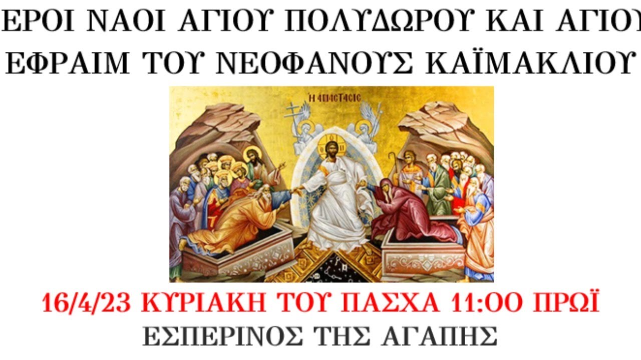 16/4/23 ΚΥΡΙΑΚΗ ΤΟΥ ΠΑΣΧΑ 11:ΟΟ ΠΡΩΪ ΕΣΠΕΡΙΝΟΣ ΤΗΣ ΑΓΑΠΗΣ - YouTube