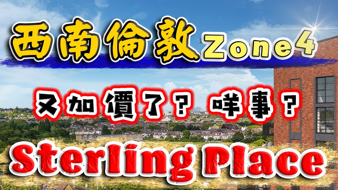 Sterling Place｜將要加價1% 點解加價？｜西南倫敦 Zone 4｜倫敦 新盤｜New Malden｜投資 英國 物業｜英國樓 ...