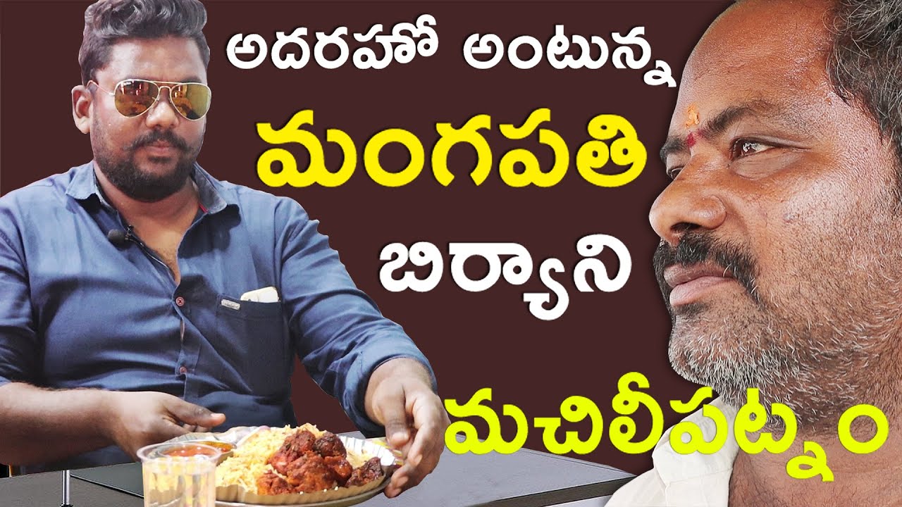 అదరహో అంటున్న మంగపతి బిర్యాని || Machilipatnam Mangapathi Biryani ...
