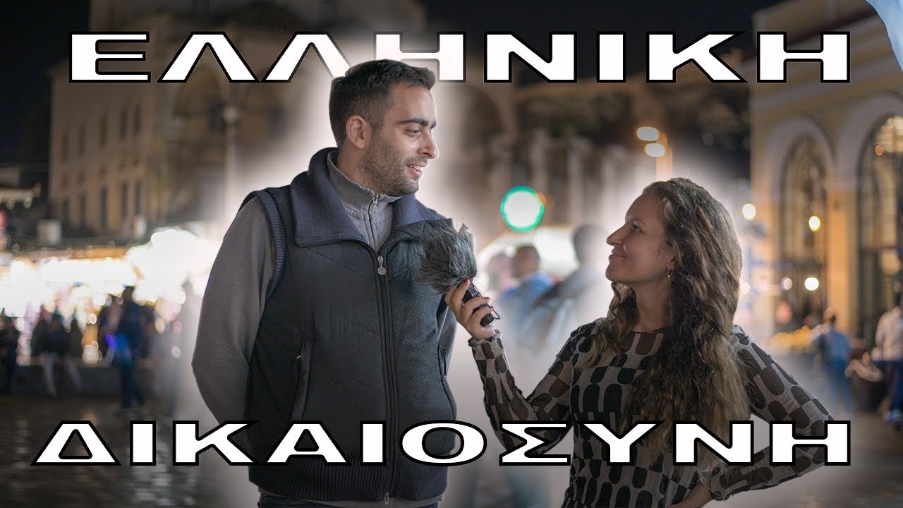 ΓΝΩΜΗ ΓΙΑ ΕΛΛΗΝΙΚΗ ΔΙΚΑΙΟΣΥΝΗ; - YouTube