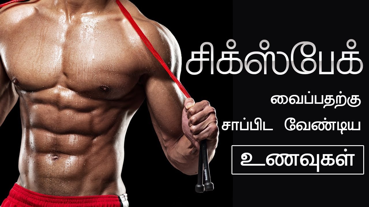 Six Pack Diet Plan In Tamil Weight Loss six-pack-diet-plan-in-tamil-weight-loss