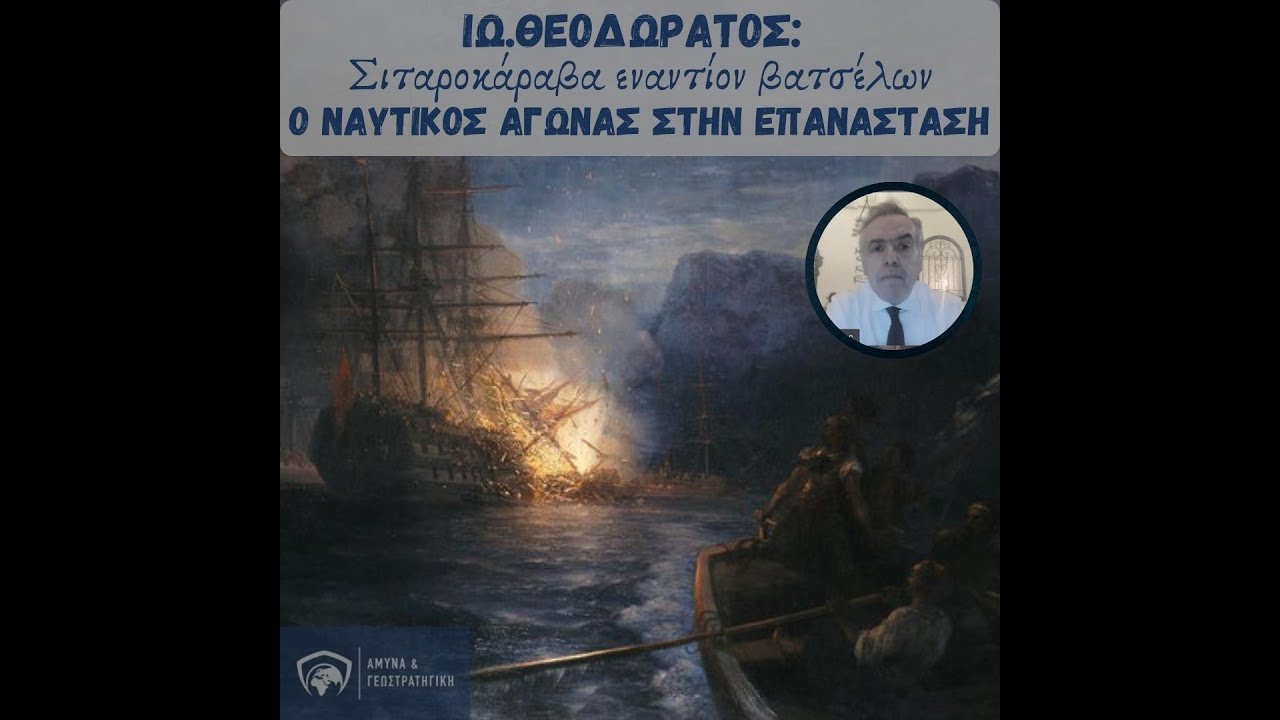 Ιω.Θεοδωράτος: Σιταροκάραβα εναντίον βατσέλων. Ο ναυτικός αγώνας στην ...