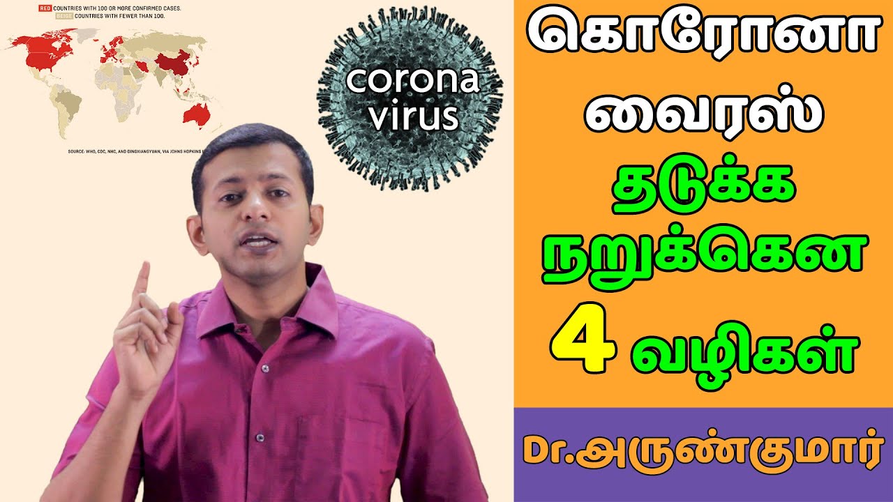 கொரோனா வைரஸ் – தடுக்க நறுக்கென 4 வழிகள் | Corona virus – 4 ways to stop | Dr. Arunkumar - YouTube