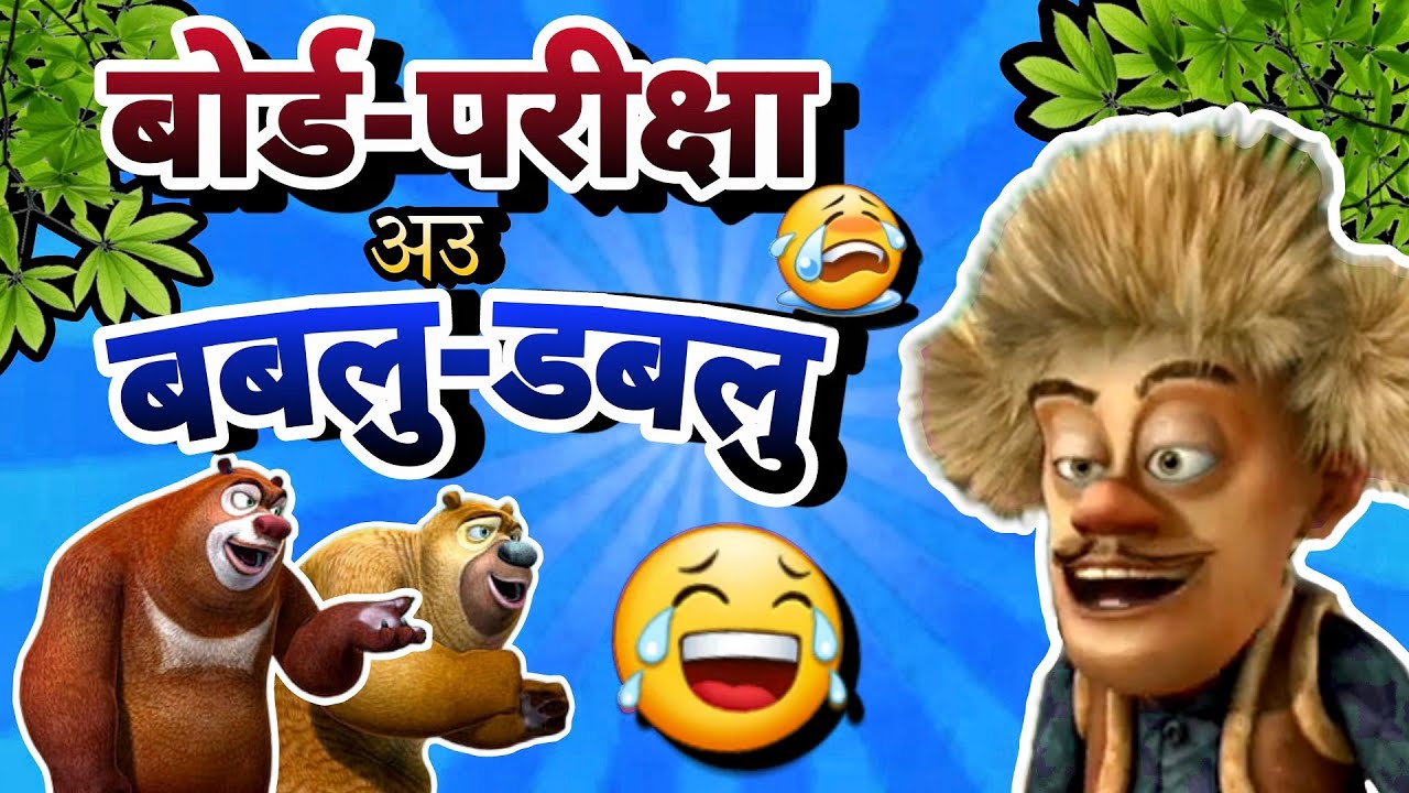 EXAM KE LAFDA AU CG BABLU DABLU || NEW CG COMEDY|| CG FUNNY DUBBING BY RAJU SINHA CG - YouTube