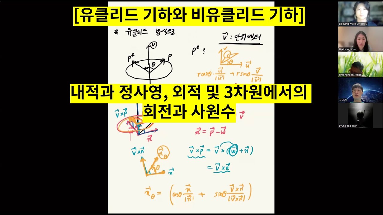 유클리드 기하와 비유클리드 기하 내적과 정사영 외적 및 3차원에서의 회전과 사원수 Youtube