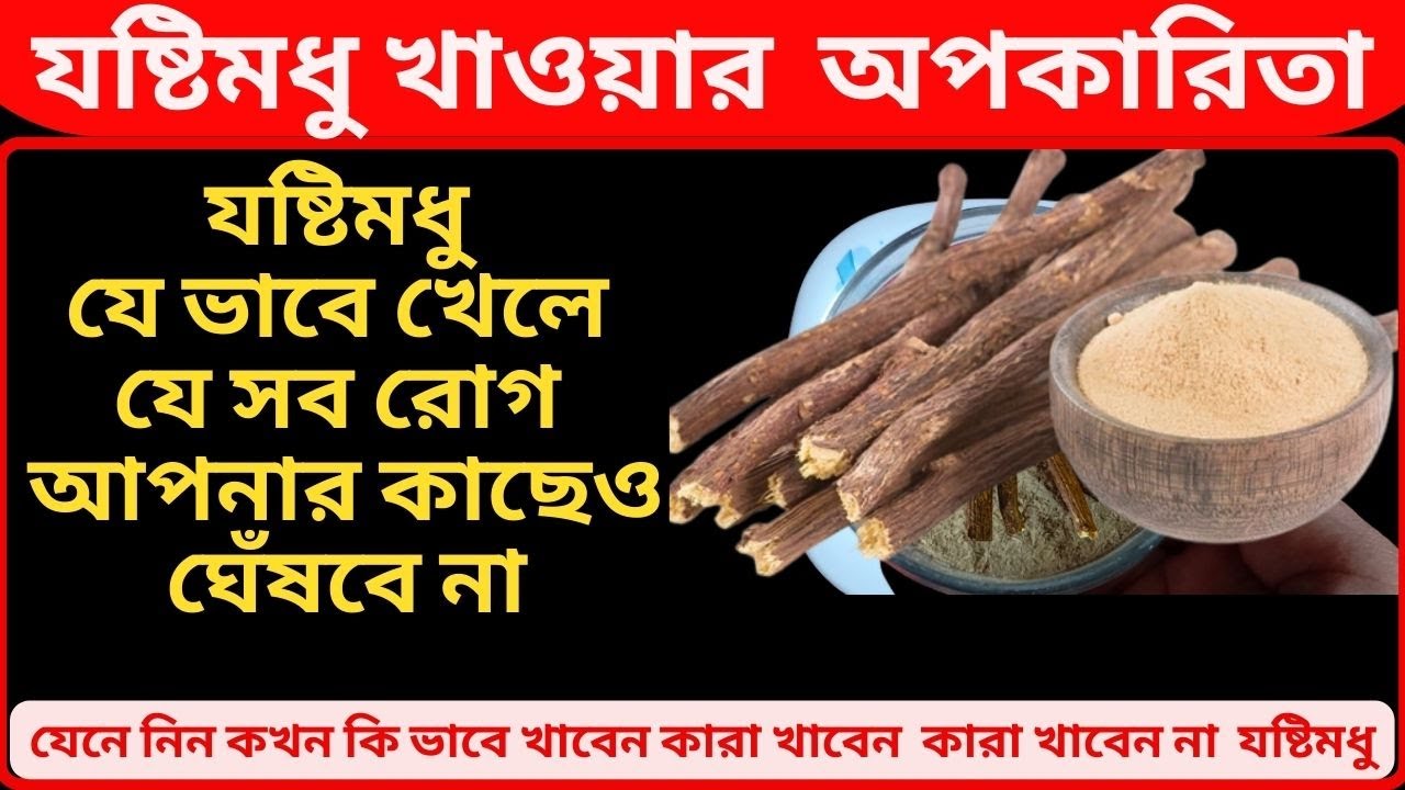 যষ্টিমধুর অপকারিতা-josti modhur upokarita-রাতে যষ্টিমধু খান-মাএ ৭ দিন ...
