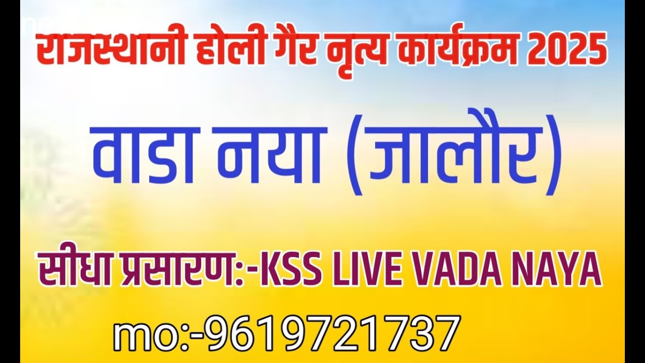 KSS LIVE राजस्थानी होली गैर महादेव मंदिर वाडा नया - YouTube