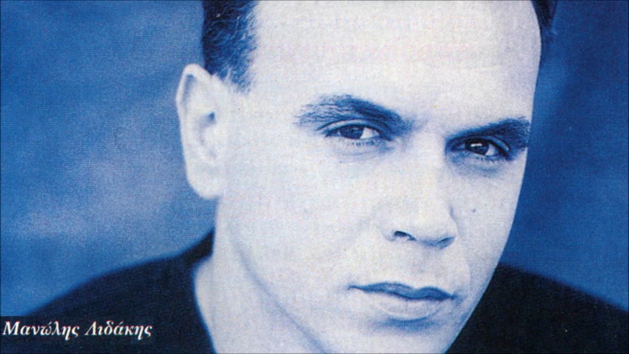 ΑΣΤΡΑ ΜΗ ΜΕ ΜΑΛΩΝΕΤΕ - ΜΑΝΩΛΗΣ ΛΙΔΑΚΗΣ | Official Audio Release © 1997 ...