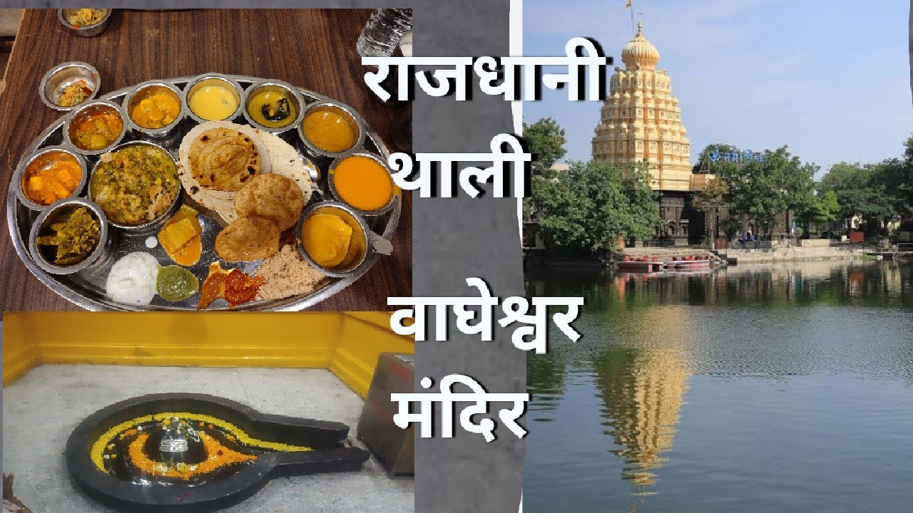Rajdhani Thali & Wagheshwar temple |wagholi | The Explorer - YouTube
